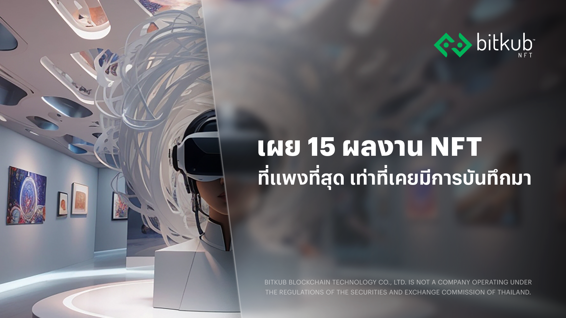 เผย 15 ผลงาน NFT ที่แพงที่สุด เท่าที่เคยมีการบันทึกมา